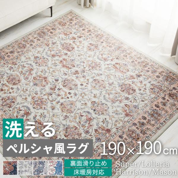 品名：ペルシャ風ラグ素材：ポリエステル100%裏面：不織布(すべり止め付き)生産国：中国梱包：折り畳み梱包洗濯できる！高級感のあるペルシャ絨毯風ラグ　ホワイトインテリアや韓国風インテリアにオススメラグマット ペルシャ風 ペルシャ柄 洗える ...