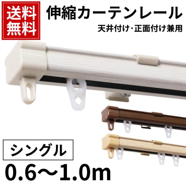 商品名：木目M型伸縮カーテンレール　オルト素材：レール：鉄製ブラケット：鉄製キャップ：ABSリングランナー：プラスチックPOM生産国：中国小窓から大きな窓まで長さ自由自在！正面・天井付けカーテンレールカーテンレール シングル 1m 伸縮 天...
