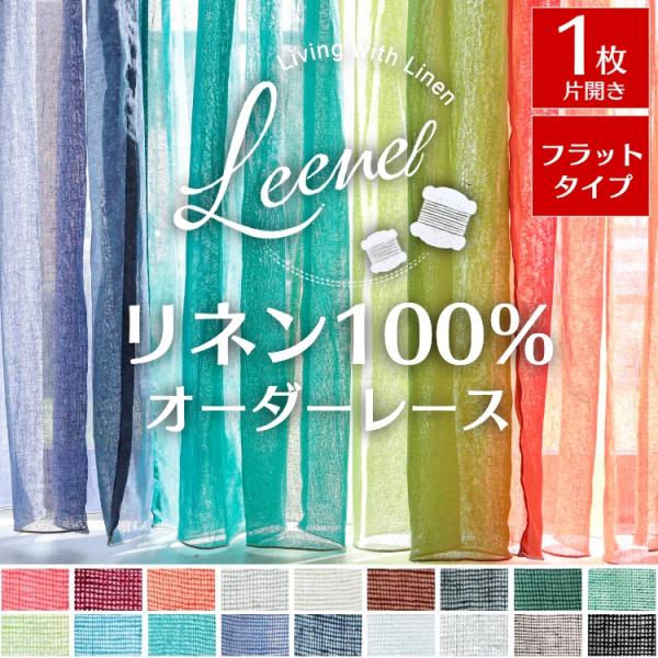 品名：レースカーテン『ピュアリーネル（レース）フラットタイプ』素材：麻100％数量：1枚入りヒダ倍数：フラットタッセル有無：無梱包：簡易梱包生産国：中国天然素材リネン100％！18色から選べるレースカーテン【フラット】【1cm単位で選べる】...