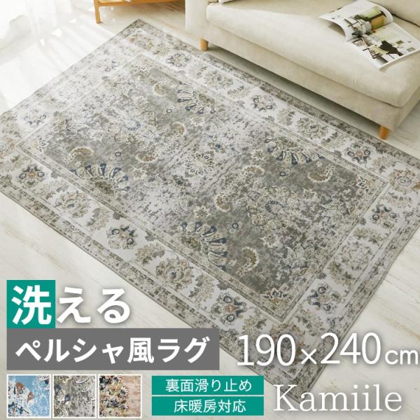 品 名：カミール素 材： ポリエステル100%目 付： 280g/m2裏 面 ：TPR生産国： 中国梱 包：折り畳み梱包シルクのようななめらかな肌触り。ヴィンテージ加工がセンスを上げてくれる、シャビ―なペルシャ絨毯風ラグラグ 3畳 おしゃれ...