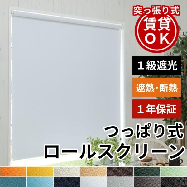 【発売日：2020年09月01日】※オーダー品のため、ご注文後のキャンセル・返品は承れません。ご注文内容はお間違えの無いようご注意ください。【特許取得！】2ステップで簡単につっぱれる！遮光率99.99%以上★人気の1級遮光タイプ 幅60 幅...