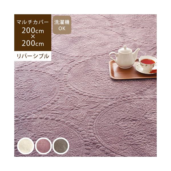 サイズ：約200×200cm素材(品質)　表面：ポリエステル100％　裏面：綿100％色：グレー・パープル・アイボリーお届け荷姿：ビニールケース生産国：中国お手入れ方法●お洗濯の際は洗濯ネットに入れ、弱水流、洗濯用中性洗剤を使い陰干ししてく...