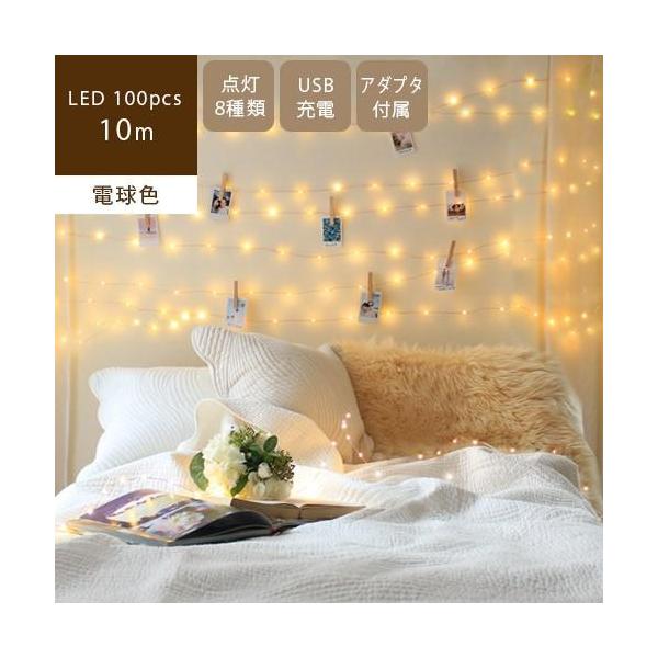 【サイズ】約10ｍ（LED100pcs）【素材（品質）】銅線ワイヤー【色】電球色【お届け荷姿】プラスチックケース【生産国】中国【お手入れ方法】●金属部分の汚れは柔らかい布で引き取ってください。●浴室や湿気の多い場所や野外では使用しないでくだ...