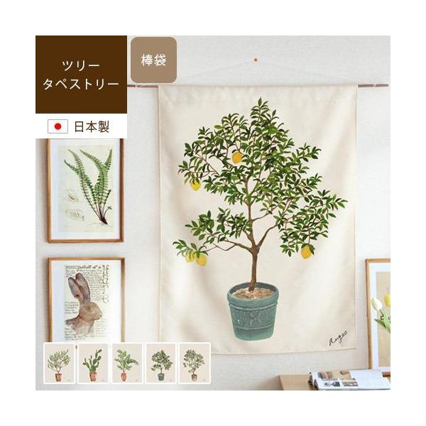 サイズ：　タペストリー本体：約W75×H100cm　棒袋：約6cm素材（品質）：　タペストリー本体：ポリエステル100%柄：ヤシの木・サボテン・オリーブ・フランスゴムの木・レモン（完売）お届け荷姿：折り畳み、ビニール袋生産国：日本お手入れ方...
