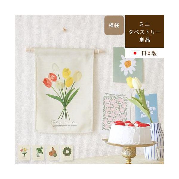 サイズ：●タペストリー本体：約W24×H34cm●棒袋：約3cm素材（品質）：ポリエステル100%柄：チューリップ・モンステラ・パンプキン・リースお届け荷姿：ビニール袋生産国：日本お手入れ方法：●到着時シワが見られる場合がございますが、あて...