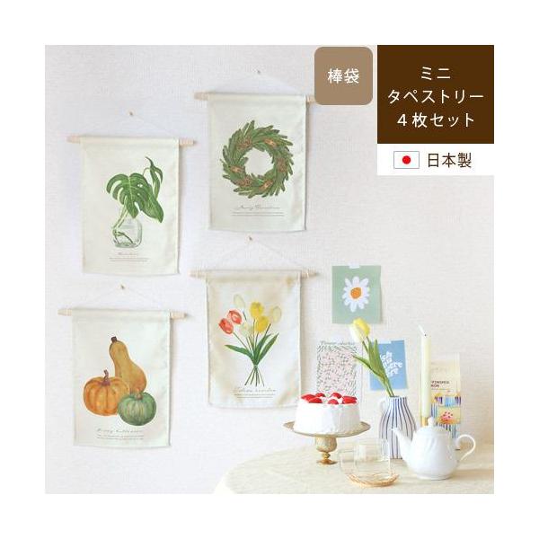 サイズ：●タペストリー本体：約W24×H34cm●棒袋：約3cm素材（品質）：ポリエステル100%セット内容：チューリップ×1・モンステラ×1・パンプキン×1・リース×1お届け荷姿：ビニール袋生産国：日本お手入れ方法：●到着時シワが見られる...