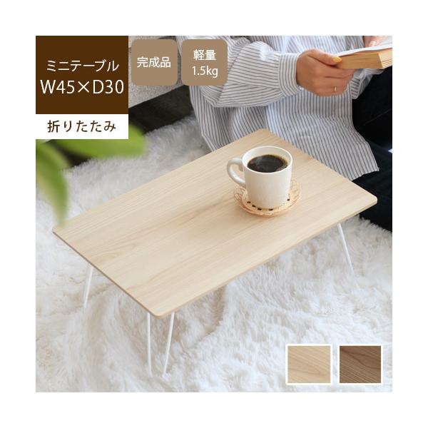 サイズ：　約W45×D30×H19cm　重さ：約1.5kg　耐荷重：5kg素材（品質）：合成樹脂化粧繊維板（メラミン樹脂）、スチール色：ナチュラル、ブラウンお届け荷姿：ダンボール箱生産国：中国備考：●完成品●折り畳み梱包：約W48×D32×...