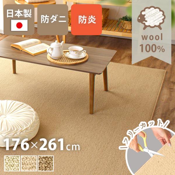 サイズ：約176×261cm素材（品質）：ウール100%色：アイボリー、ベージュ、ブラウンお届け荷姿：丸巻き生産国：日本お手入れ方法：●軽い汚れが付着した際は、ぬるま湯に中性洗剤を溶かし、タオルで叩くように拭き取り、風通しのよい場所で陰干し...