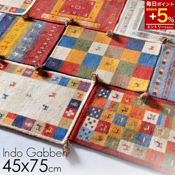 ギャベ ギャッベ 玄関マット 手織り 北欧 室内 屋内 おしゃれ かわいい 75 45x75商品コード：　indian-45-75原産国：　　　インド製組成：　　　　毛100％全厚：　　　　約15ｍｍサイズ：　　　約45ｘ75ｃｍインド製 ...