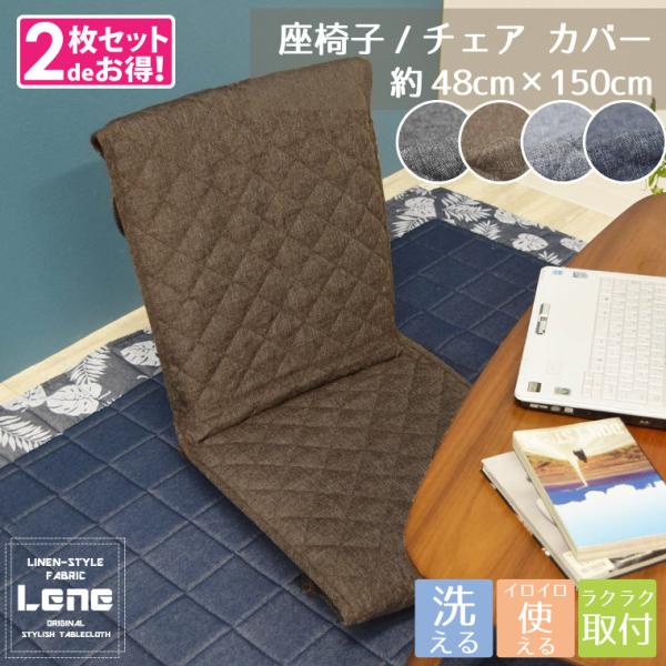 ●サイズ：約48cm×150cm ※±2〜3cm程度の誤差がある場合がございます。●セット内容同色2枚組●カラー：ブラウン●素材：ポリエステル※当商品は椅子「カバー」です。座椅子や椅子は別売りです。■お洗濯について※手洗いを推奨しております...