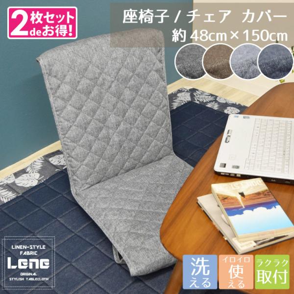 ●サイズ：約48cm×150cm ※±2〜3cm程度の誤差がある場合がございます。●セット内容同色2枚組●カラー：グレー●素材：ポリエステル※当商品は椅子「カバー」です。座椅子や椅子は別売りです。■お洗濯について※手洗いを推奨しております。...