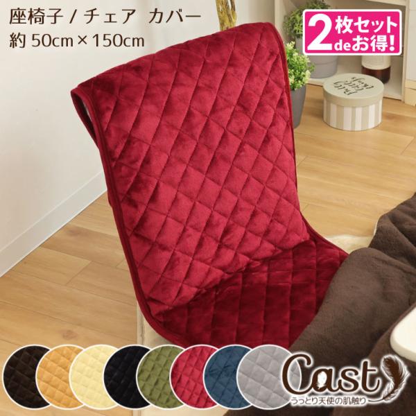 ●セット内容同色2枚組●サイズ：約50cm×150cm※±2〜3cm程度の誤差がある場合がございます。●カラー：レッド●素材：ポリエステル●生産国：中国※当商品は椅子「カバー」です。座椅子や椅子は別売りです。■お洗濯について※手洗いを推奨し...