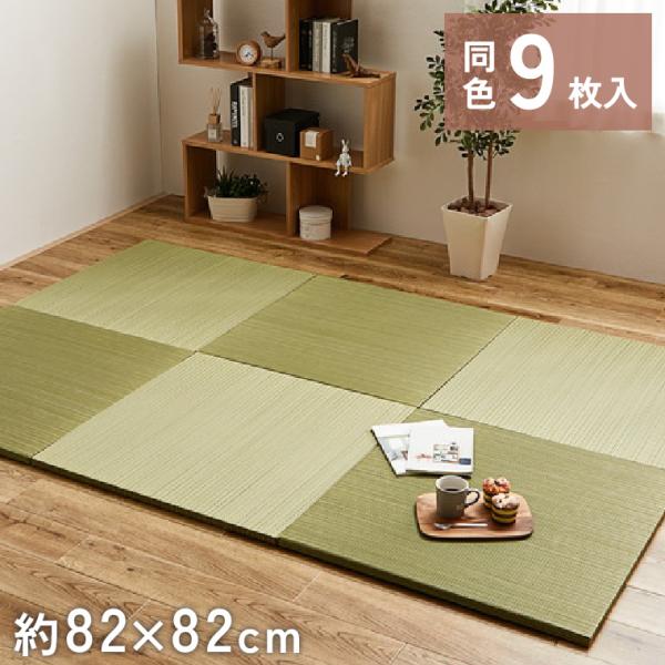 〇サイズ約82x82x2.5cm〇素材表：い草 100% 中材：ポリエチレン・ポリスチレン 裏：不織布（滑り止めシール付き）〇仕様【販売単位】9枚【入数】9枚【推奨使用箇所】屋内■ご注文に際して※1 掲載している商品画像は、実際の色味に近づ...