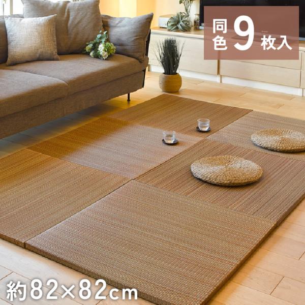 〇サイズ約82x82x2.5cm〇素材表：い草 100% 中材：ポリエチレン・ポリスチレン 裏：不織布（滑り止めシール付き）〇仕様【販売単位】9枚【入数】9枚【推奨使用箇所】屋内■ご注文に際して※1 掲載している商品画像は、実際の色味に近づ...