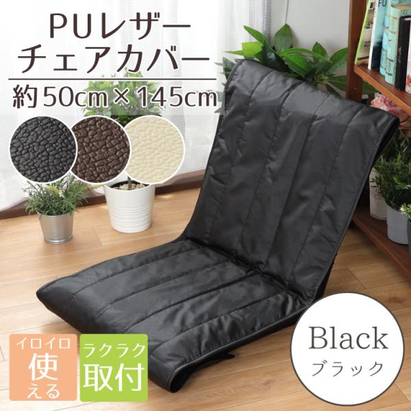 ■商品仕様〇サイズ約50×145cm適応サイズ目安（背もたれ+座面長さ：約80〜120cm/幅：約45〜55cm）〇カラーブラック〇素材表：ポリウレタン100％中：ポリエステルわた裏：ポリエステル100％〇製造国中国（企画・販売：日本）〇仕...