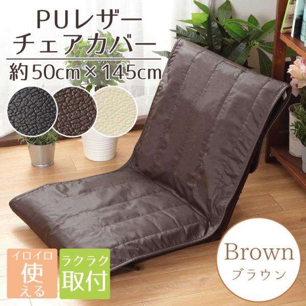 ■商品仕様〇サイズ約50×145cm適応サイズ目安（背もたれ+座面長さ：約80〜120cm/幅：約45〜55cm）〇カラーブラウン〇素材表：ポリウレタン100％中：ポリエステルわた裏：ポリエステル100％〇製造国中国（企画・販売：日本）〇仕...