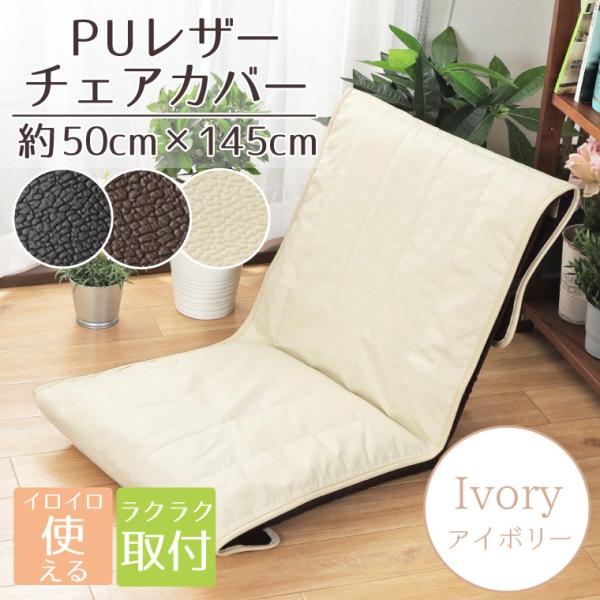 ■商品仕様〇サイズ約50×145cm適応サイズ目安（背もたれ+座面長さ：約80〜120cm/幅：約45〜55cm）〇カラーアイボリー〇素材表：ポリウレタン100％中：ポリエステルわた裏：ポリエステル100％〇製造国中国（企画・販売：日本）〇...