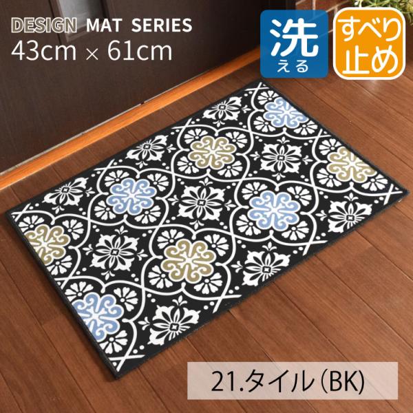 ・サイズ：約43cm×61cm・デザイン：タイル柄/ブラック・素材：表/裏面 ： ポリエステル100%・製造国：中国・仕様：裏面滑り止め加工※製造の過程において、滑り止め加工のゴム部分が表面に多少付着している場合がございます。気になる場合は...
