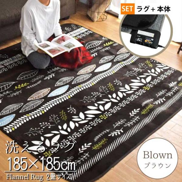 〇サイズホットカーペット本体：幅約176cm 長さ約176cm カバー：約185cm×185cm〇素材ホットカーペット本体:表面材質：ポリエステル100% カバー:表 ポリエステル 100％、中 ウレタンフォーム、裏：不織布〇仕様ホットカー...