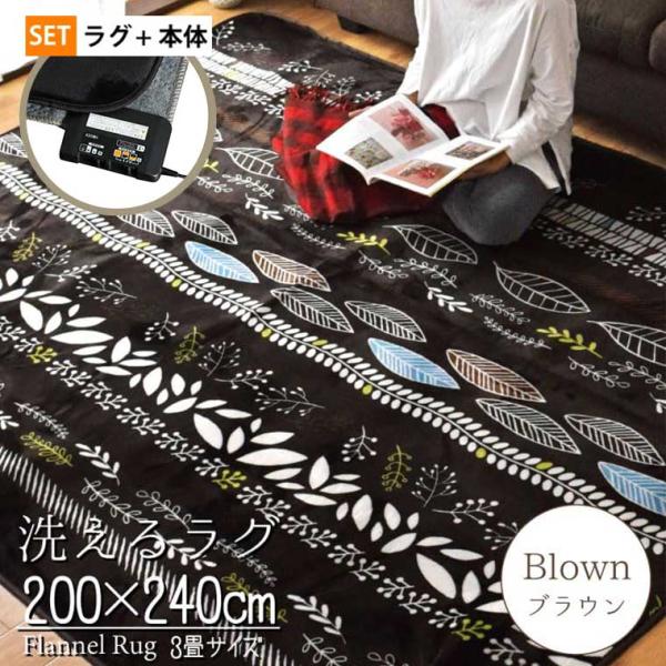 〇サイズホットカーペット本体：幅約176cm 長さ約235cm カバー：約190cm×240cm〇素材ホットカーペット本体:表面材質：ポリエステル100% カバー:表 ポリエステル 100％、中 ウレタンフォーム、裏：不織布〇仕様ホットカー...