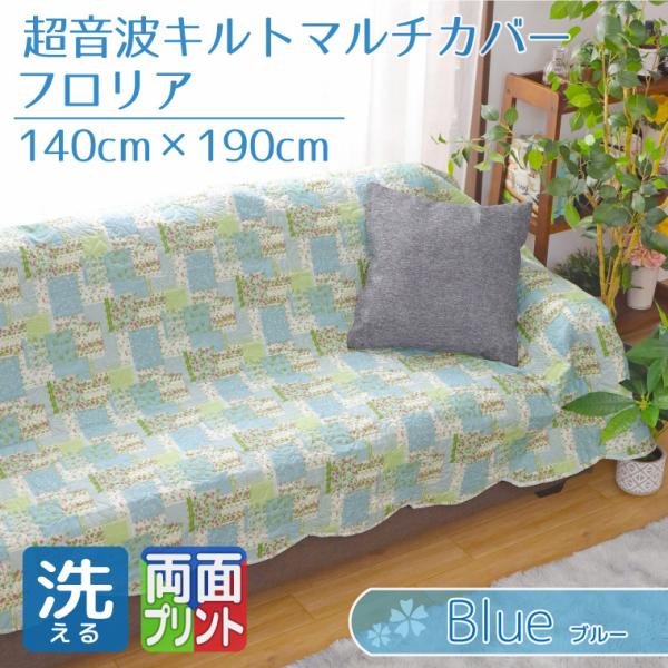 ■商品仕様〇サイズ約140×190cm (※製品の特質上、若干のサイズ誤差があります。)※キルティング許容範囲　+5％〜-3％〇カラーブルー〇素材表地：ポリエステル100％中材：ポリエステルわた〇製造国中国■お洗濯についての注意・手洗い推奨...