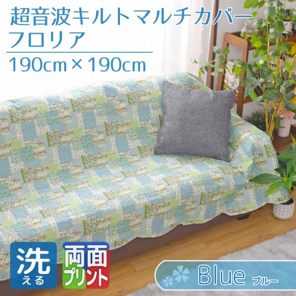 ■商品仕様〇サイズ約190×190cm (※製品の特質上、若干のサイズ誤差があります。)※キルティング許容範囲　+5％〜-3％〇カラーブルー〇素材表地：ポリエステル100％中材：ポリエステルわた〇製造国中国■お洗濯についての注意・手洗い推奨...