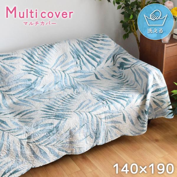 〇サイズ約140×190cm〇素材表裏：ポリエステル100％中：ポリエステルわた〇注意事項※濡れたまま、湿ったままの状態でご使用になると色移りするおそれがありますのでご注意ください。〇商品コメント・丸洗いOK！でお手軽仕様のマルチキルトカバ...