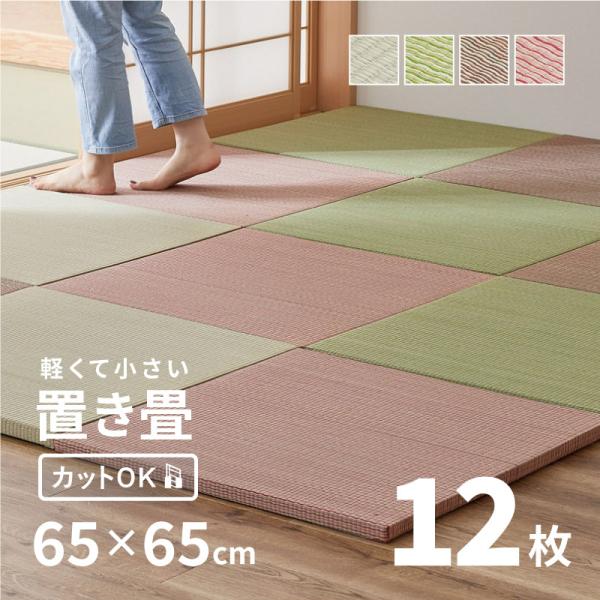 ■特徴通常の置き畳よりサイズが小さく、さらに軽量で女性1人でも簡単に設置できる置き畳です。ちょっとした隙間スペースを有効活用できるのでキッズコーナーやごろ寝スペースを簡単に設置できます。また、カッターナイフでカットできるので、和室DIYにも...