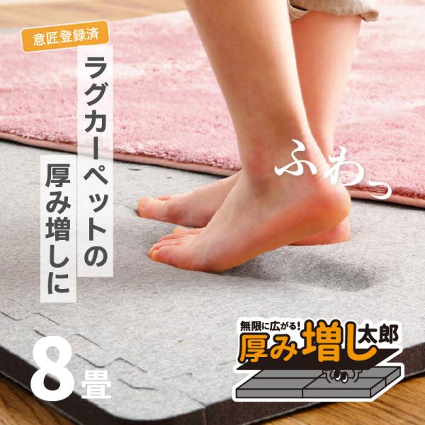 ■特徴厚み増し太郎（通称アツマシ）は、ラグ・カーペット専用の下敷きです。薄いラグの下に仕込むだけで厚みは2cmアップ！高密度のウレタンを使用しているのでもっちりふかふかな踏み心地に早変わりです。またアツマシの両面には従来の2倍の滑り止め効果...