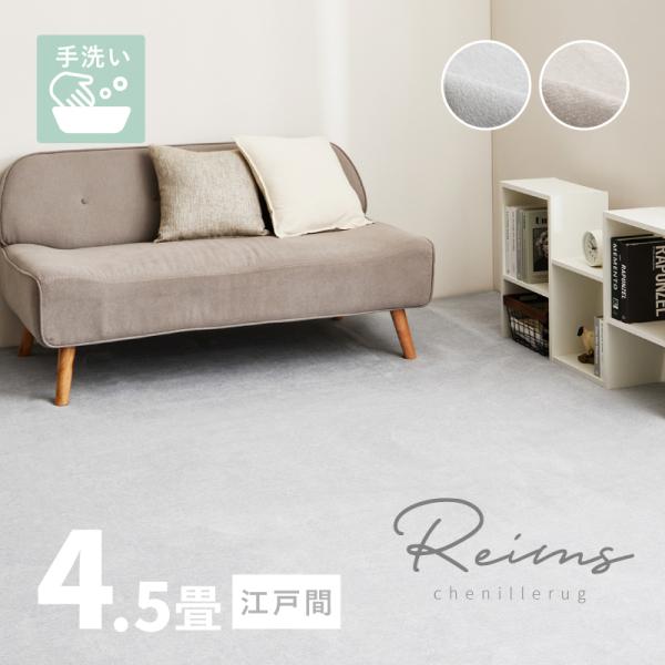 ■特徴もこもことしたシェニール糸を使って織られた表地は、毛足がないのにさらっとやわらかなタッチ感。大判サイズだから広いお部屋のラグはもちろん、敷き詰めカーペットとして、洋室にも和室にも合う敷物です。毛足がないぶん汚れやゴミが入り込むことなく...