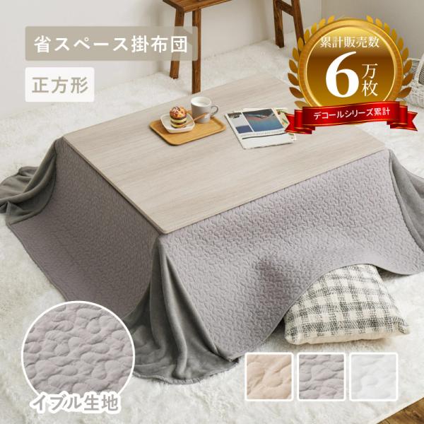 大人気のイブル「デコール」から「省スペースこたつ布団」が登場。表は綿100％でさらっと、裏はフランネル生地でぽかぽかあったか。省スペース対応で家族で囲めるリビングスから、手狭な一人暮らしや一人部屋でもスッキリおしゃれに。超薄手で洗濯機で洗え...