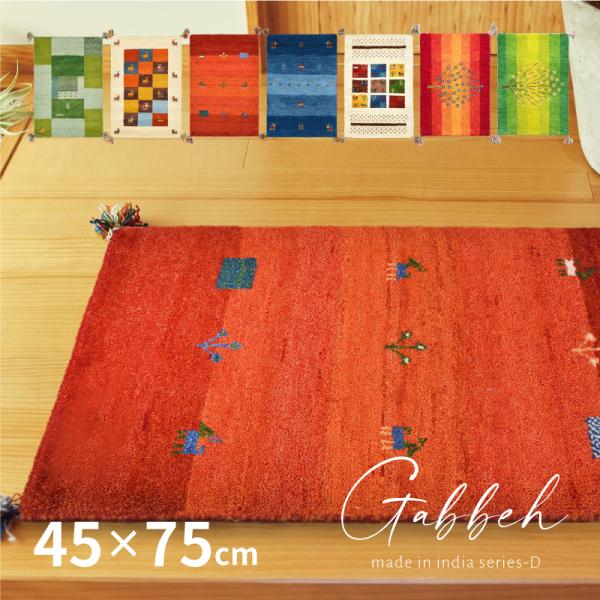 ■サイズ：約45×75cm■厚み：約1.5cm〜約2cm■素材：ウール100％■ホットカーペット対応・床暖房対応■インド製※素材の特性上、サイズや色にムラがある場合があります。自然素材の風合いとしてお楽しみください。■特徴インテリアでジワジ...