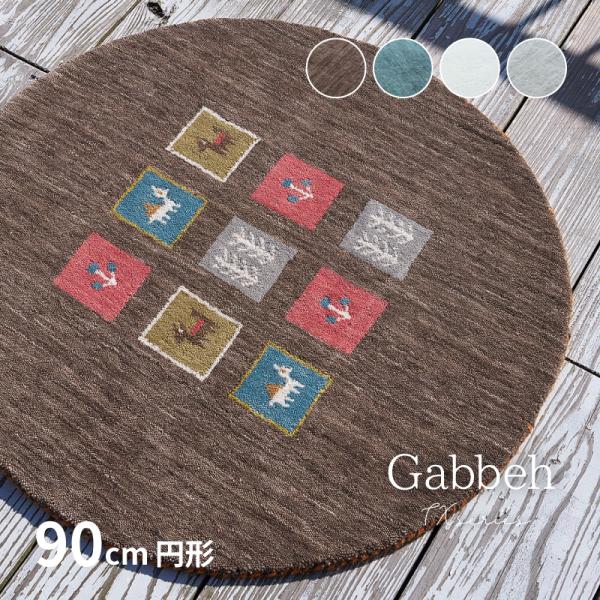 ■サイズ：約90cm円形■厚み：約1.5cm〜約2cm■素材：ウール100％■ホットカーペット対応・床暖房対応■インド製※素材の特性上、サイズや色にムラがある場合があります。自然素材の風合いとしてお楽しみください。■検索ワード： ラグ カー...