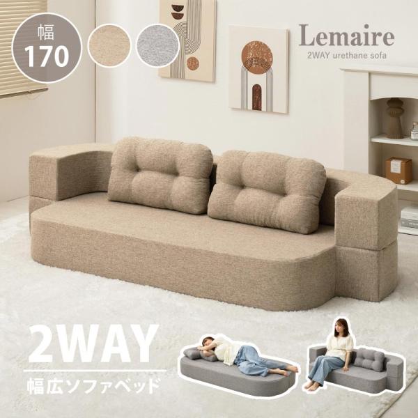 【発売日：2025年11月11日】【特徴】背もたれを下ろすとソファからベッドへ変身！ 急な来客などの場面に大活躍な２WAYフロアソファです。 幅が170cm、座面の奥行55cmとゆったり設計！二人で座っても余裕の広さが特徴。 ウレタン100...