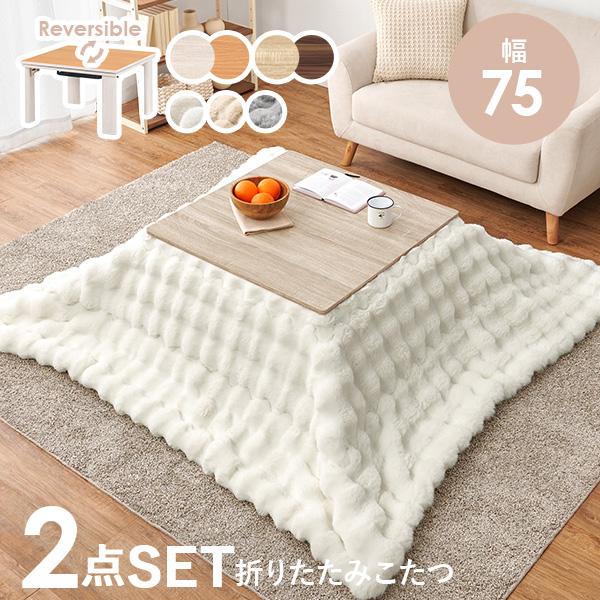 ワンルームにも置きやすい折りたたみこたつテーブル。狭いお部屋にも置きやすく、子ども部屋にもぴったりです。セットのこたつ掛け布団はポコポコとした見た目が可愛くお部屋のアクセントに。■こたつテーブル【商品サイズ(約)】幅75×奥行75×高さ37...