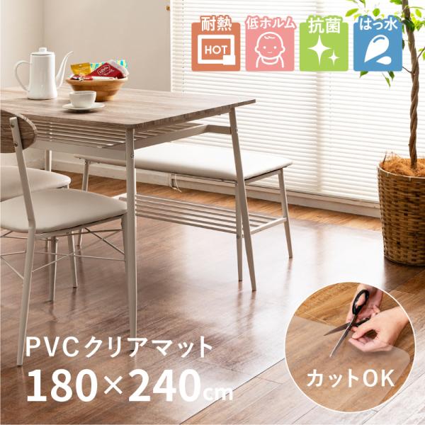 ■特徴インテリアを邪魔しないPVC製のクリアマット。撥水効果と抗菌、抗カビ効果があるから汚れやすいキッチン周りやダイニングにおすすめ。耐熱検査をクリアしているので床暖房でも問題なくお使いいただけます。またホルムアルデヒド試験もクリアしており...