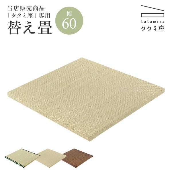 当店商品「タタミ座」の替え畳単品。今までお使い頂いていた「タタミ座」の、い草部分が色あせてきた、汚れやシミができてしまった、キズが増えてきたなど、台座はまだきれいだけど、畳部分のみ交換したい方におすすめです。【商品サイズ(約)】幅60×奥行...