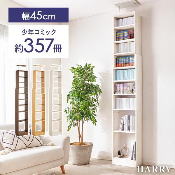 省スペースに大容量で収納できる突っ張り式本棚。可動棚なので、高さのある本や大きめのアイテムのディスプレイも可能。少年コミックは最大357冊することができます。コミック以外にも、文庫本やCD、CVDなども収納可能。たくさんある趣味のアイテムを...