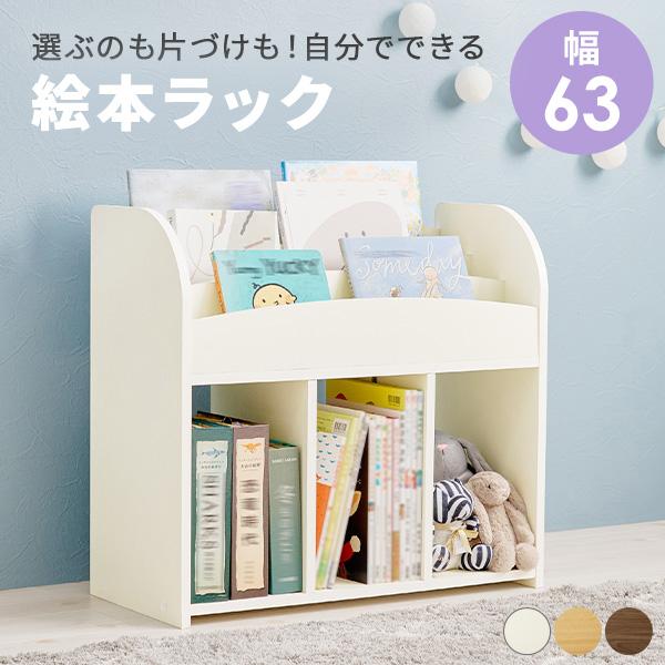 選ぶのも片付けも！自分でできる絵本ラック絵本の表紙が見えやすく、自分で読みたい本を選んだりおもちゃを片付けたりできるので、お子様の「できた！」をサポートします。上段はお子様が絵本を見つけて取り出しやすい高さ設計。また、大きなサイズや厚みのあ...