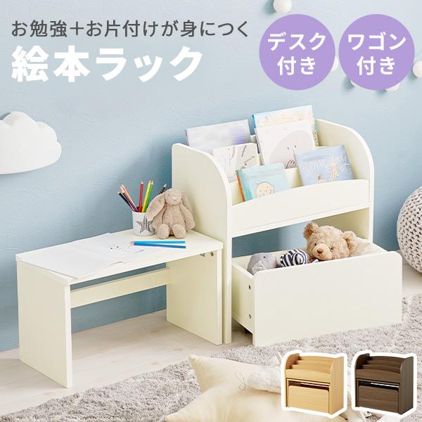 【発売日：2025年07月05日】お勉強+お片付けが身につく絵本ラックお子様の「できた！」をサポートします。ミニデスクと収納ワゴンが付いているのでキッズスペースにぴったり。使わないときはコンパクトに収納できるので、お部屋を広く使えます。ラッ...