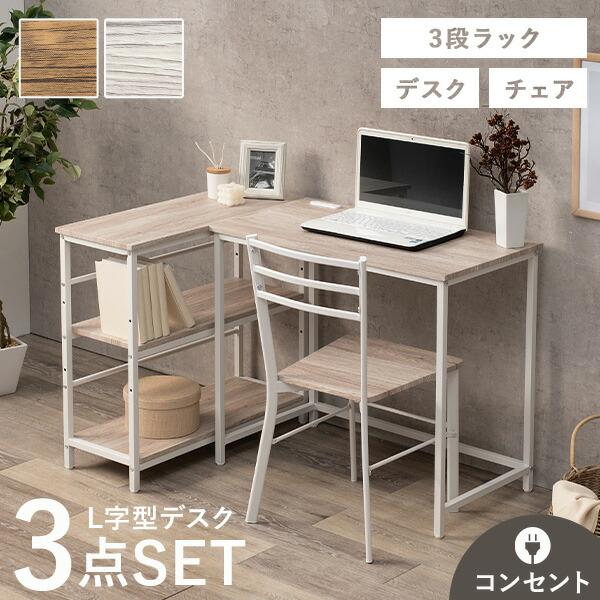 デザイン性の高い木目調家具シリーズ「Nano ナノ」3段ラック＆デスク＆チェアの3点SETで、それぞれ独立しているので自由にレイアウトが可能。作業が捗るL字型デスクとして使うことで、PCや資料からデスクライトまで置いたとしても天板は広々快適...