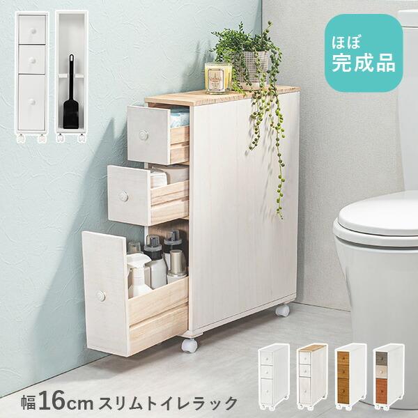 狭いトイレでも使える！スペースを有効利用できるトイレラック。トイレ掃除用ブラシやトイレットペーパー、掃除道具、サニタリー用品なども隠して収納ができるので、見た目もとてもスッキリ。背面にはブラシを収納することもできます。キャスター付きで簡単に...