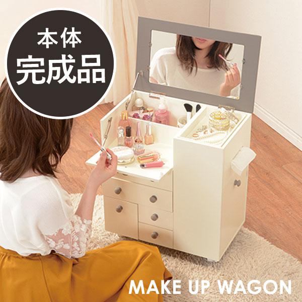 【発売日：2023年02月07日】コンパクトなのに大容量収納なコスメワゴン。大きなミラーと沢山の引き出し収納で使い勝手も◎お手持ちのメイク道具や、メイクに必要なアイテムを全て収納することができます。ダストボックスやティッシュケースの収納も付...