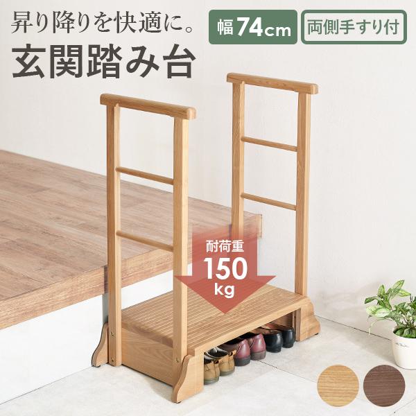玄関に置くだけで昇り降りが快適になる玄関踏み台。手すりを使って身体を支えることでひざへの負担を減らし転倒防止にもなります。踏み台の耐荷重は150kgとしっかりとした造りで、大柄の方も安心してお使いいただけます。【商品サイズ(約)】幅74×奥...