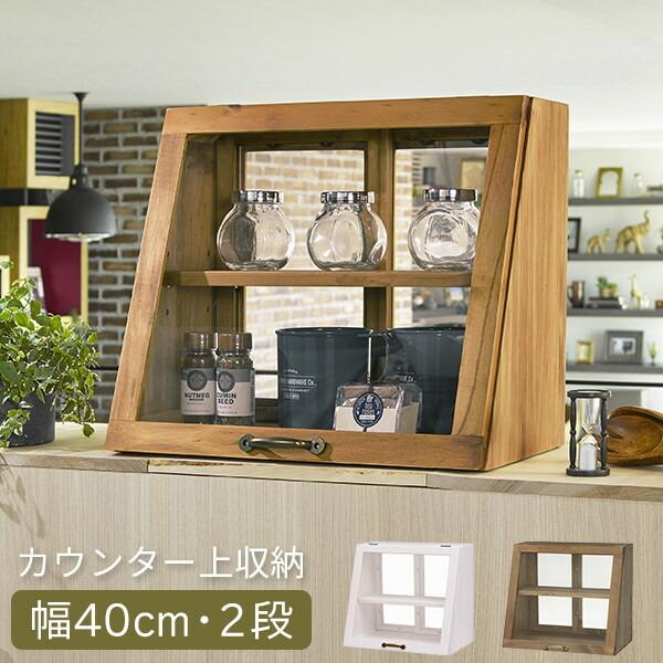 まるでカフェみたいな存在感のカウンター上収納ケース。バラつく小物などをオシャレに収納できるので、キッチンはもちろん、チェストや棚に設置してコレクションケースとしてもオシャレ。ガラス戸なので光を通し、空間を明るく爽やかに演出してくれます。扉は...