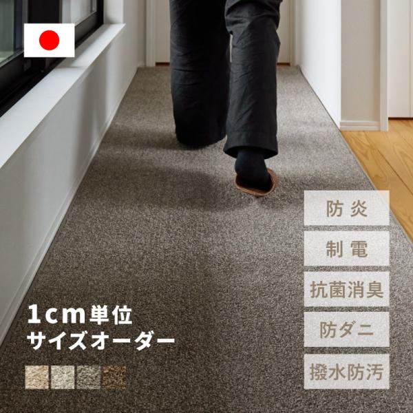 【発売日：2025年05月20日】■サイズ：幅×長さ1cm単位（幅30〜130cm・長さ200〜900cm（9m）までオーダー可能）■カラー：ライトグレージュ、ベージュ、グレージュ、ブラウン■素材表面/BCFナイロン100％（原着ナイロン）...