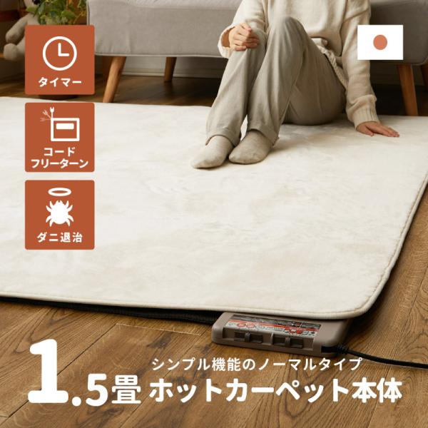 ■特徴6時間タイマー、ダニ退治、コードフリーターンなど基本的な機能がついたノーマルタイプのホットカーペット本体です。柔らかな生地なのでオフシーズンは折りたたみOKでコンパクトに収納できます。■サイズ：約176×128cm（約1.5畳用）■素...