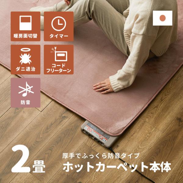 ■特徴6時間タイマー、暖房面切り替え、ダニ退治、コードフリーターンなど基本的な機能付き。厚手で防音機能のある防音タイプのホットカーペット本体です。柔らかな生地なのでオフシーズンは折りたたみOKでコンパクトに収納できます。■サイズ：約175×...