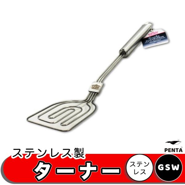 GSWのロゴが入ったお洒落なステンレスターナーサイズ：フライ返し　キッチンツール　ターナー　エレベート　／　108g・シンプルながら先端はしなやかな設計のため、食材にスッと滑り込ませることができます。・エレベート構造で先端が付かないからキッ...