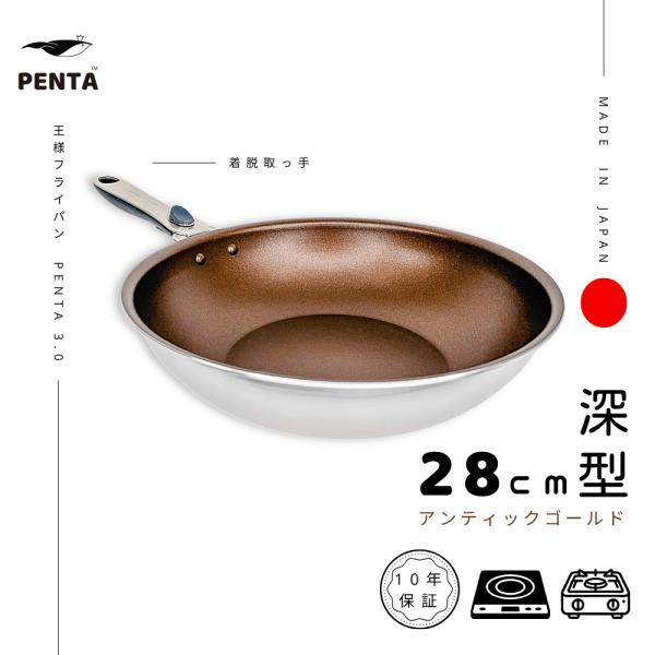 王様フライパンPENTA3.0日本ならではの高い品質と安心感をお届けサイズ：28cm x 7.0cm /980 g　IH直火兼用　アンティックゴールド■ Made in Japan新潟の燕三条で成形からコーティング加工まで日本品質でのお届け...